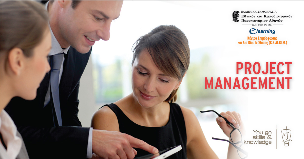 Project Management | E-Learning Πανεπιστήμιο Αθηνών