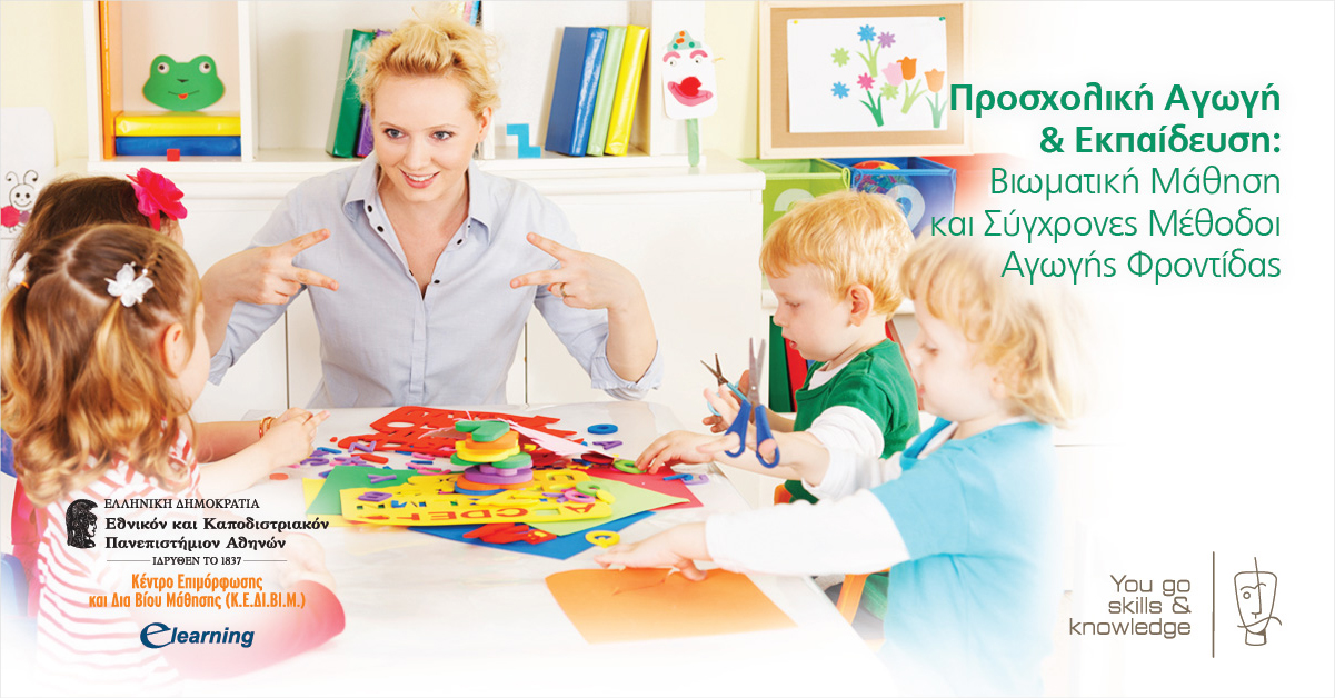 Προσχολική Αγωγή και Εκπαίδευση: Βιωματική Μάθηση και Σύγχρονες Μέθοδοι ...