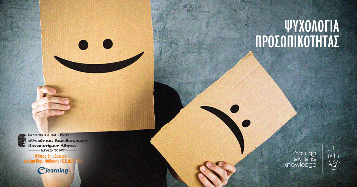 Ψυχολογία Προσωπικότητας | E-Learning Πανεπιστήμιο Αθηνών