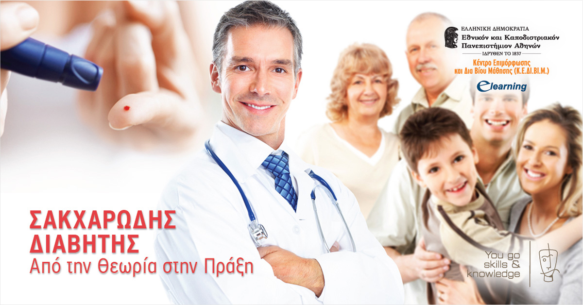 Σακχαρώδης Διαβήτης - Από τη Θεωρία στην Πράξη | E-Learning ...