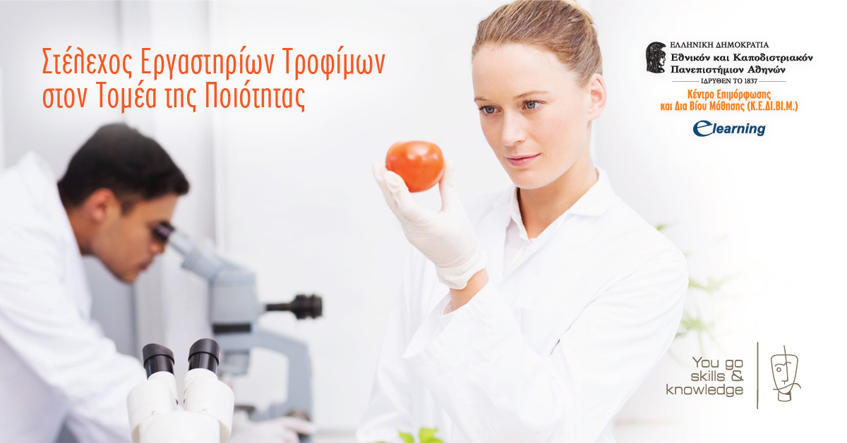 Στέλεχος Εργαστηρίων Τροφίμων στον Τομέα της Ποιότητας | E-Learning ...