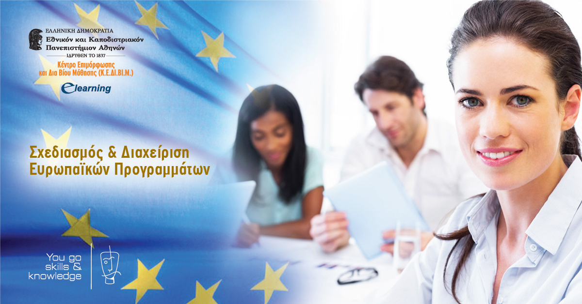 Σχεδιασμός και Διαχείριση Ευρωπαϊκών Προγραμμάτων | E-Learning ...