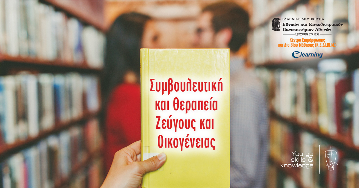 Συμβουλευτική και Θεραπεία Ζεύγους και Οικογένειας | E-Learning ...
