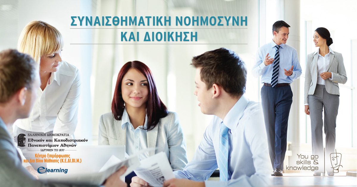 Συναισθηματική Νοημοσύνη και Διοίκηση | E-Learning Πανεπιστήμιο Αθηνών