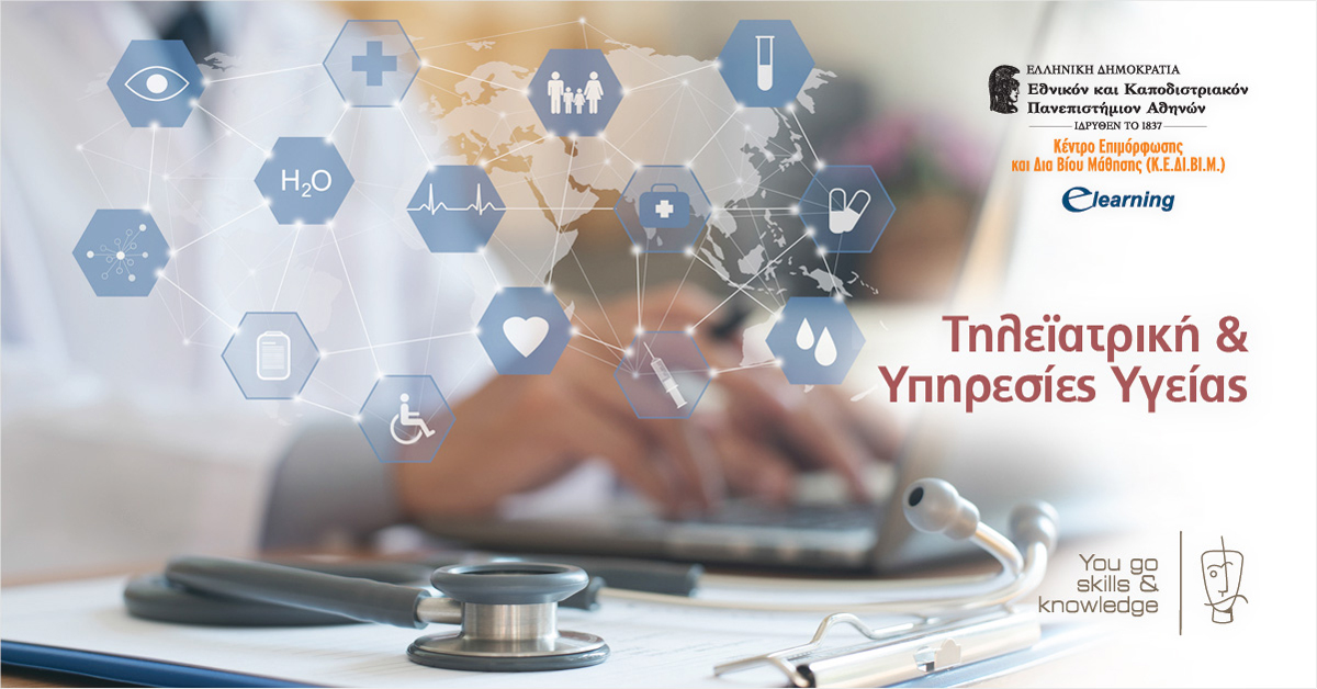 Τηλεϊατρική και Υπηρεσίες Υγείας | E-Learning Πανεπιστήμιο Αθηνών
