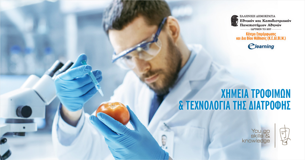 Χημεία Τροφίμων και η Τεχνολογία της Διατροφής | E-Learning ...