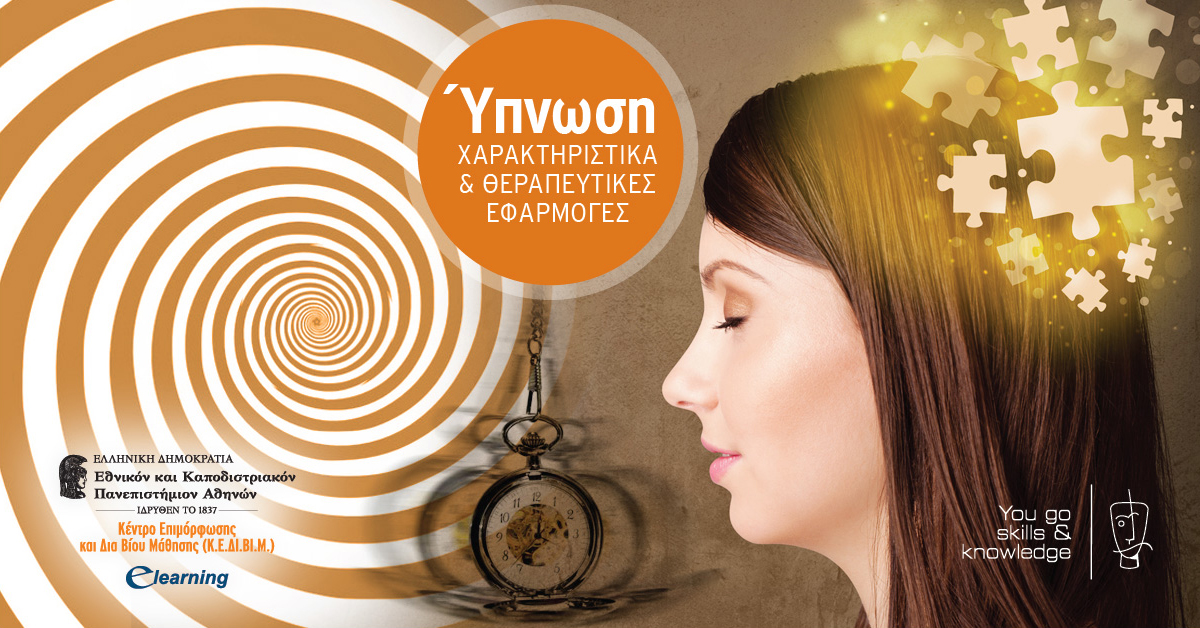 Ύπνωση: Χαρακτηριστικά και Θεραπευτικές Εφαρμογές | E-Learning ...
