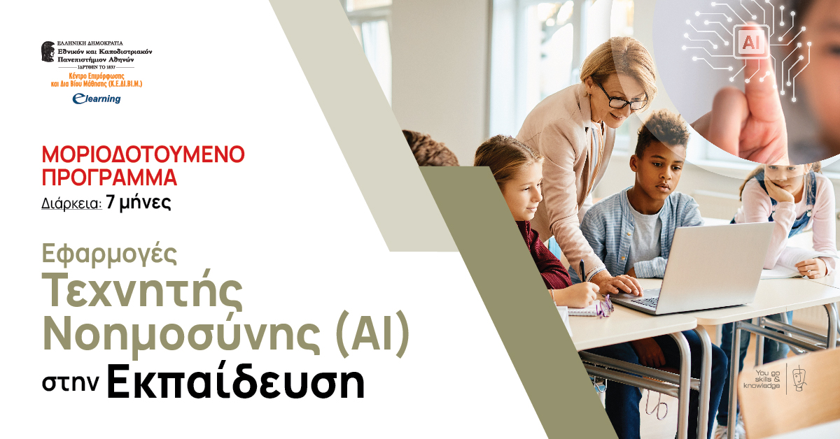 Εφαρμογές Τεχνητής Νοημοσύνης στην Εκπαίδευση | E-Learning Πανεπιστήμιο ...