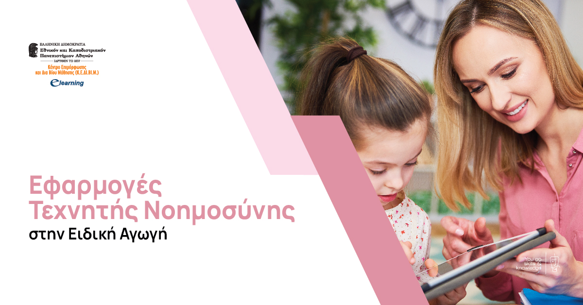 Εφαρμογές Τεχνητής Νοημοσύνης στην Ειδική Αγωγή | E-Learning ...