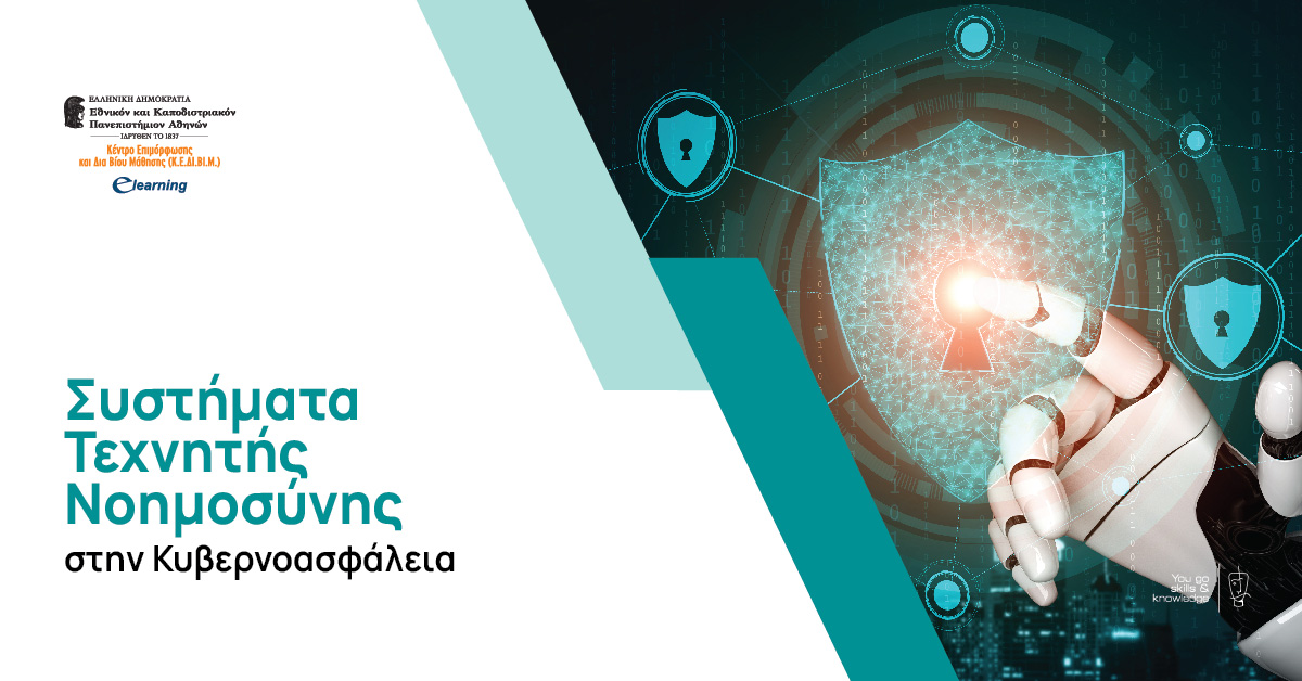 Συστήματα Τεχνητής Νοημοσύνης στην Κυβερνοασφάλεια | E-Learning ...