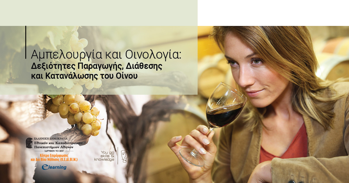 Αμπελουργία και Οινολογία: Δεξιότητες Παραγωγής, Διάθεσης και ...