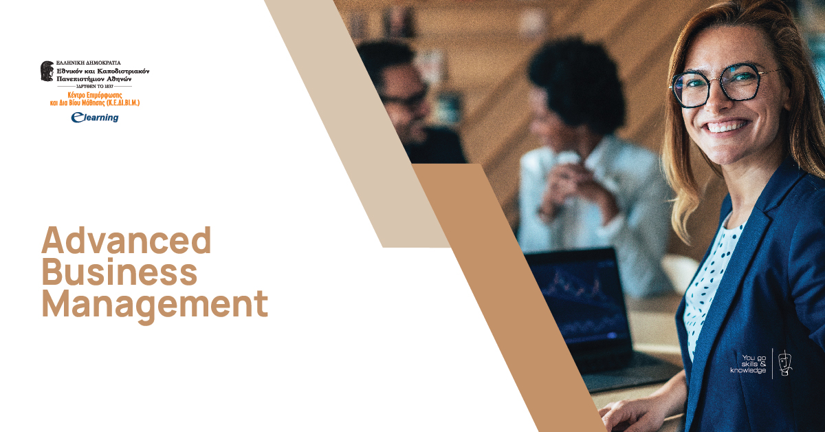 Advanced Business Management | E-Learning Πανεπιστήμιο Αθηνών