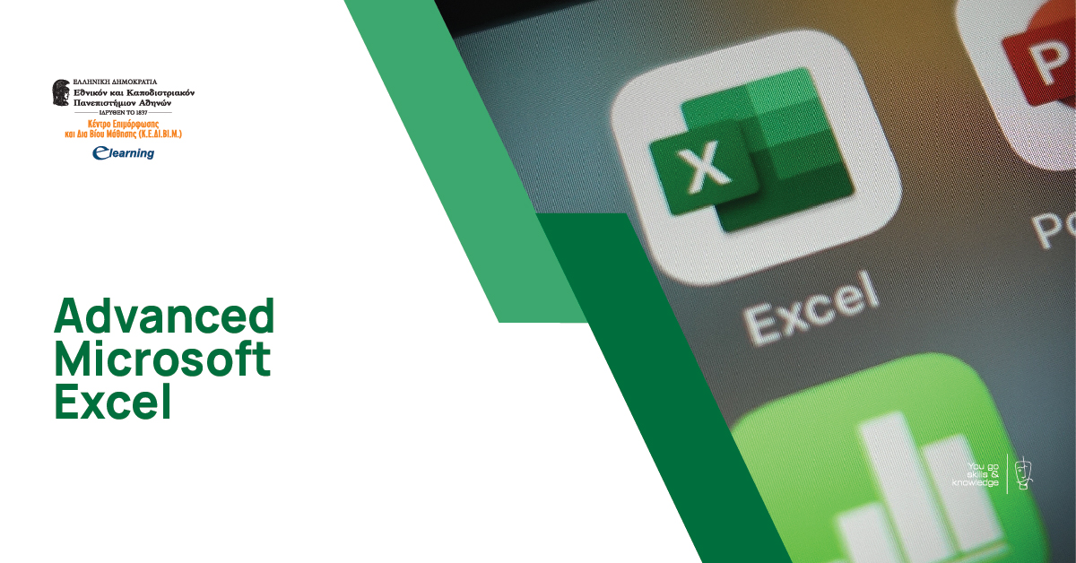 Advanced Microsoft Excel | E-Learning Πανεπιστήμιο Αθηνών