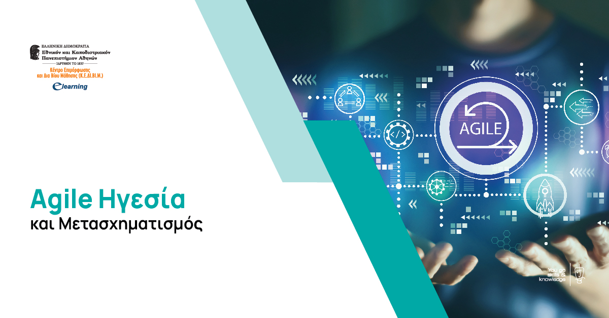 Agile Ηγεσία και Μετασχηματισμός | E-Learning Πανεπιστήμιο Αθηνών