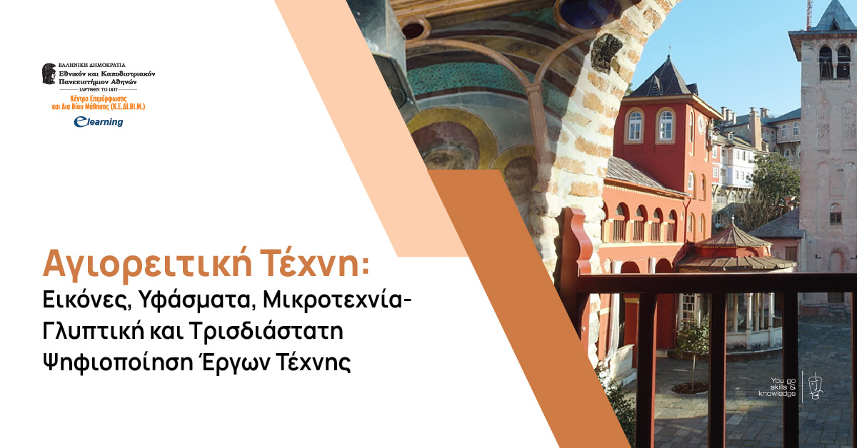 Αγιορειτική Τέχνη: Εικόνες, Υφάσματα, Μικροτεχνία-Γλυπτική και ...
