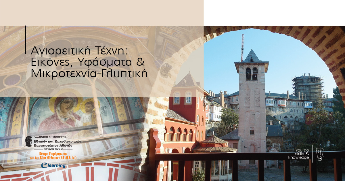 Αγιορειτική Τέχνη: Εικόνες, Υφάσματα και Μικροτεχνία-Γλυπτική | E ...