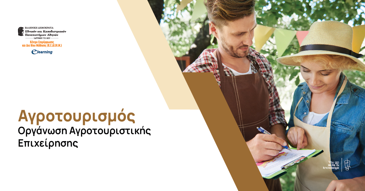 Αγροτουρισμός - Οργάνωση Αγροτουριστικής Επιχείρησης | E-Learning ...