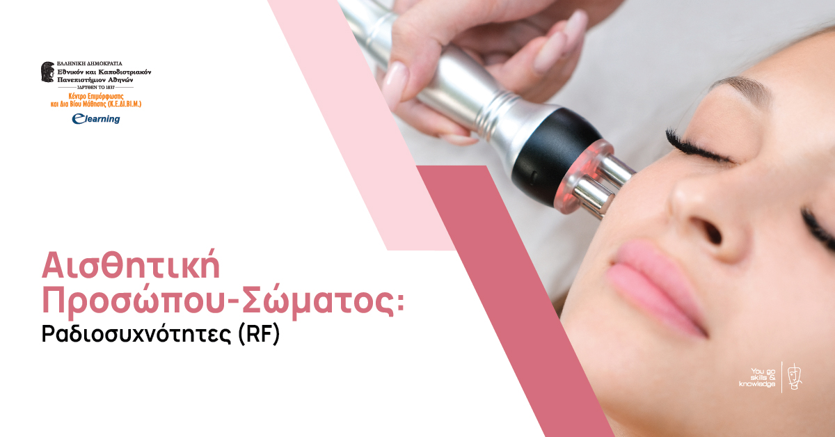 Αισθητική Προσώπου-Σώματος: Ραδιοσυχνότητες (RF) | E-Learning ...