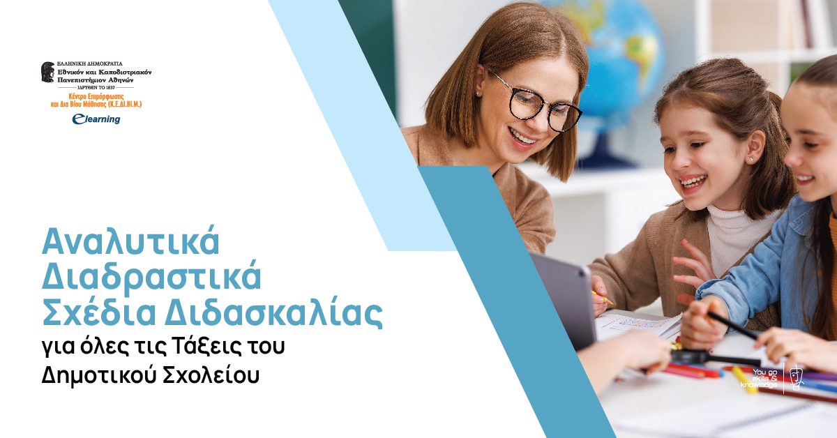 Αναλυτικά Διαδραστικά Σχέδια Διδασκαλίας για όλες τις Tάξεις του ...