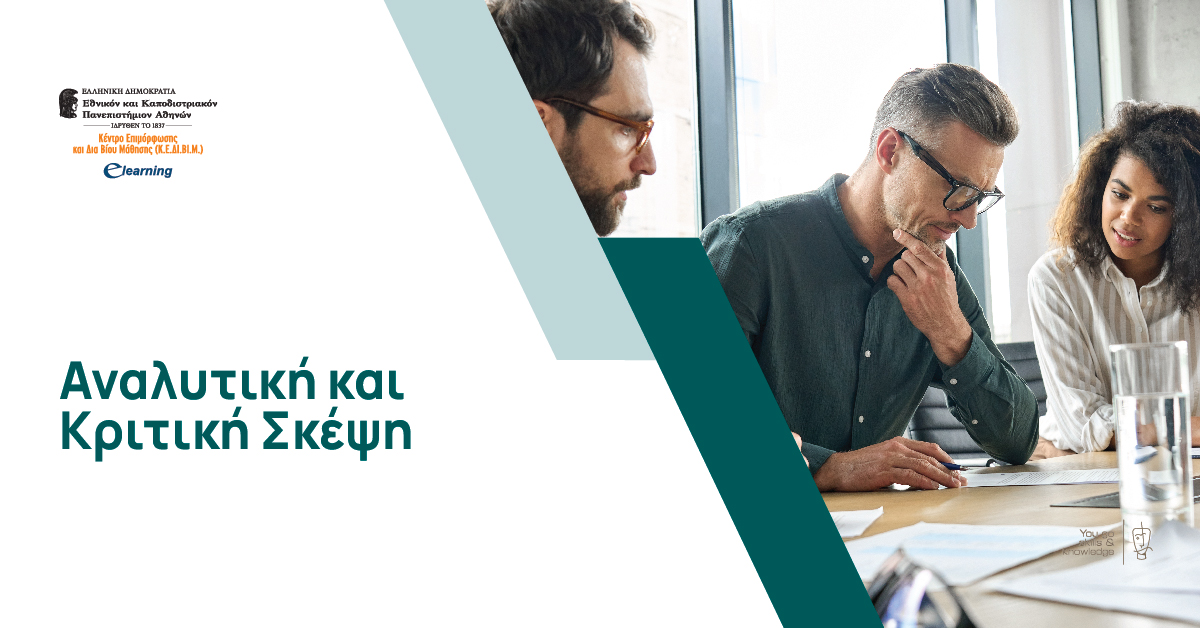 Αναλυτική και Κριτική Σκέψη | E-Learning Πανεπιστήμιο Αθηνών