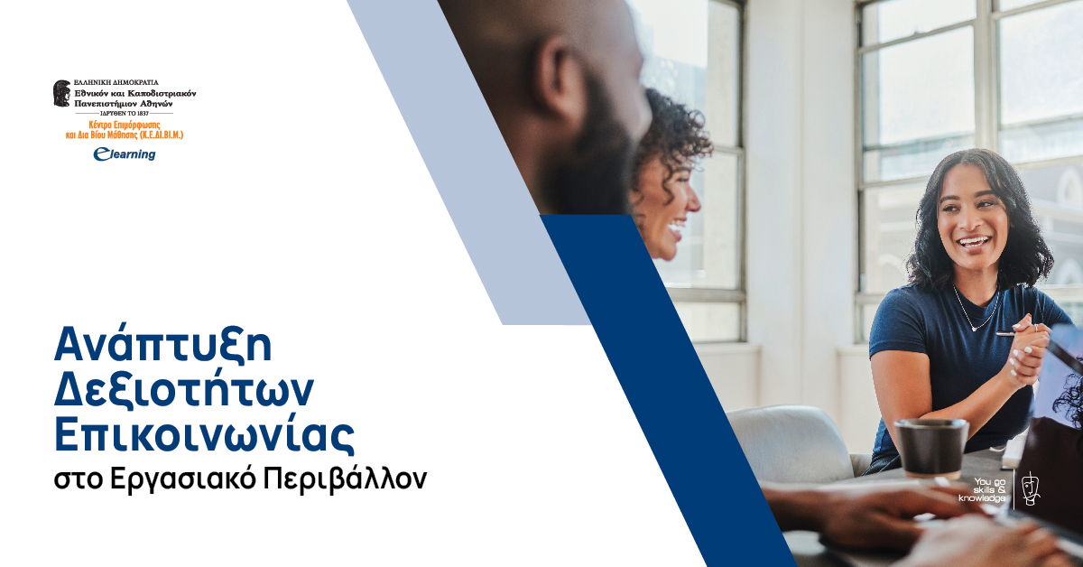 Ανάπτυξη Δεξιοτήτων Επικοινωνίας στο Εργασιακό Περιβάλλον | E-Learning ...