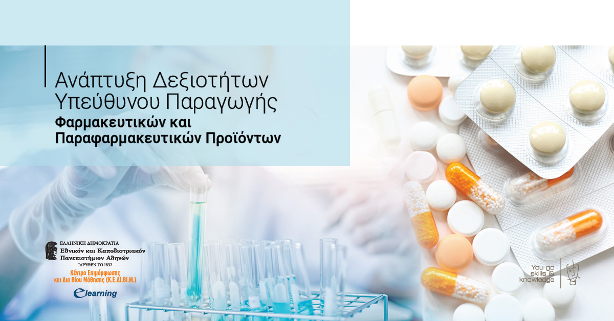 Ανάπτυξη Δεξιοτήτων Υπεύθυνου Παραγωγής Φαρμακευτικών και ...