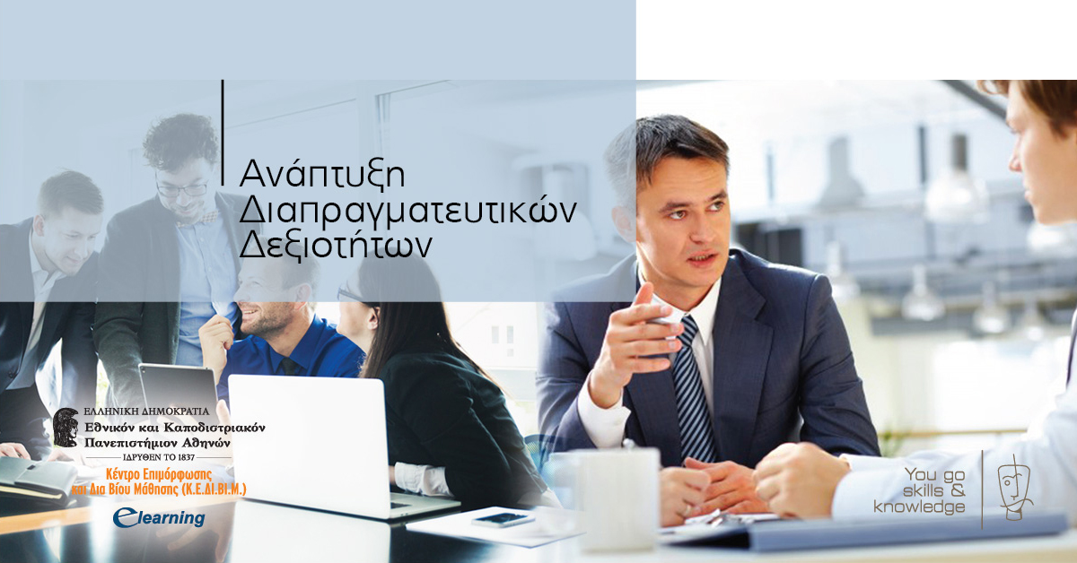 Ανάπτυξη Διαπραγματευτικών Δεξιοτήτων | E-Learning Πανεπιστήμιο Αθηνών