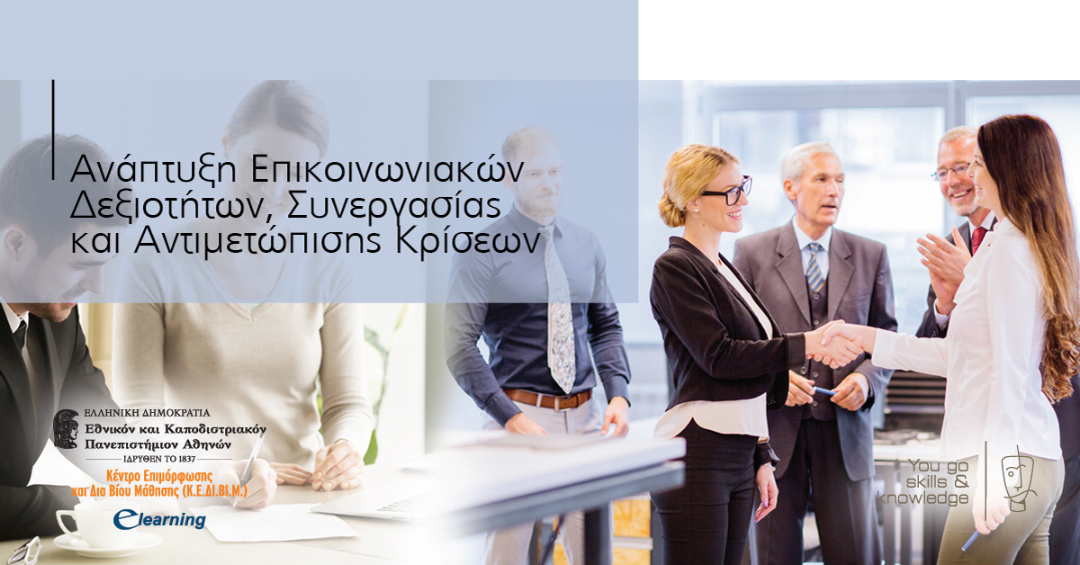 Ανάπτυξη Επικοινωνιακών Δεξιοτήτων, Συνεργασίας και Αντιμετώπισης ...