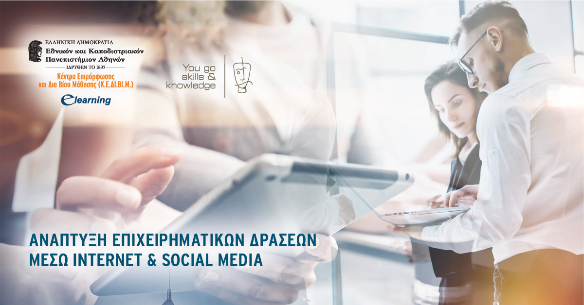 Ανάπτυξη Επιχειρηματικών Δράσεων μέσω Internet και Social Media | E ...