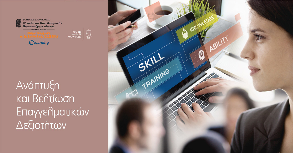 Ανάπτυξη και Βελτίωση Επαγγελματικών Δεξιοτήτων | E-Learning ...