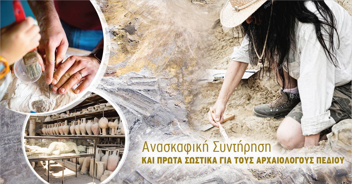 Ανασκαφική Συντήρηση και Πρώτα Σωστικά για τους Αρχαιολόγους Πεδίου | E ...