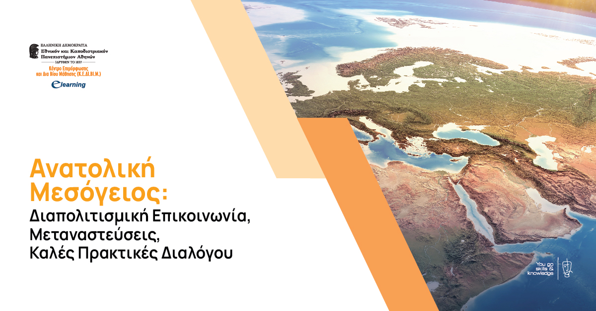 Ανατολική Μεσόγειος: Διαπολιτισμική Επικοινωνία, Μεταναστεύσεις, Καλές ...