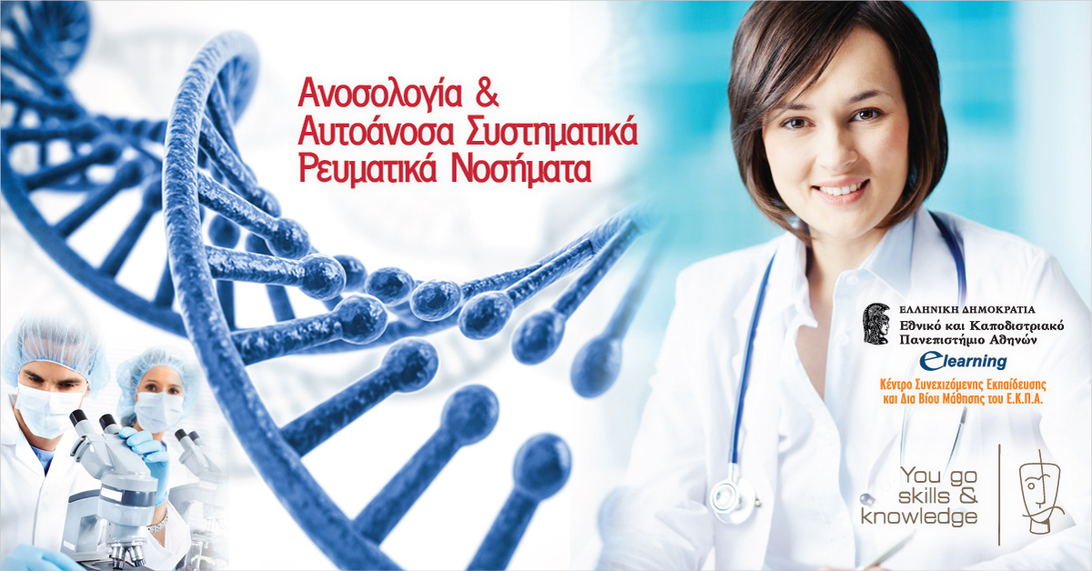 Ανοσολογία και Αυτοάνοσα Συστηματικά Ρευματικά Νοσήματα | E-Learning ...
