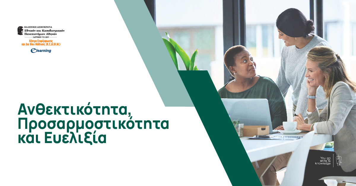 Ανθεκτικότητα, Προσαρμοστικότητα και Ευελιξία | E-Learning Πανεπιστήμιο ...