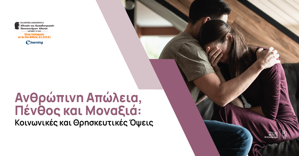 Ανθρώπινη Απώλεια, Πένθος και Μοναξιά: Κοινωνικές και Θρησκευτικές ...