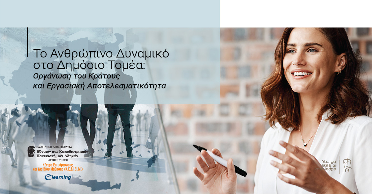 Το Ανθρώπινο Δυναμικό στον Δημόσιο Τομέα: Οργάνωση του Κράτους και ...