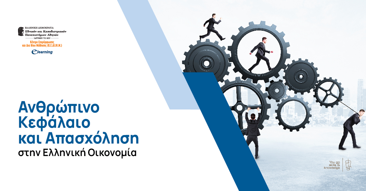Ανθρώπινο Κεφάλαιο και Απασχόληση στην Ελληνική Οικονομία | E-Learning ...