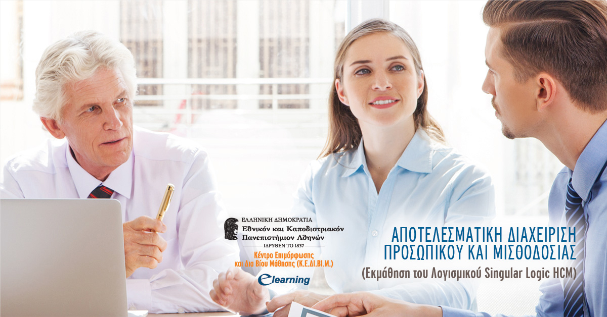 Αποτελεσματική Διαχείριση Προσωπικού και Μισθοδοσίας (Εκμάθηση του ...