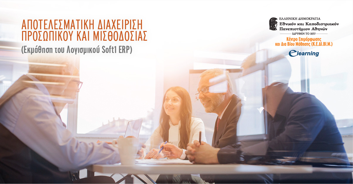 Αποτελεσματική Διαχείριση Προσωπικού και Μισθοδοσίας (Εκμάθηση του ...