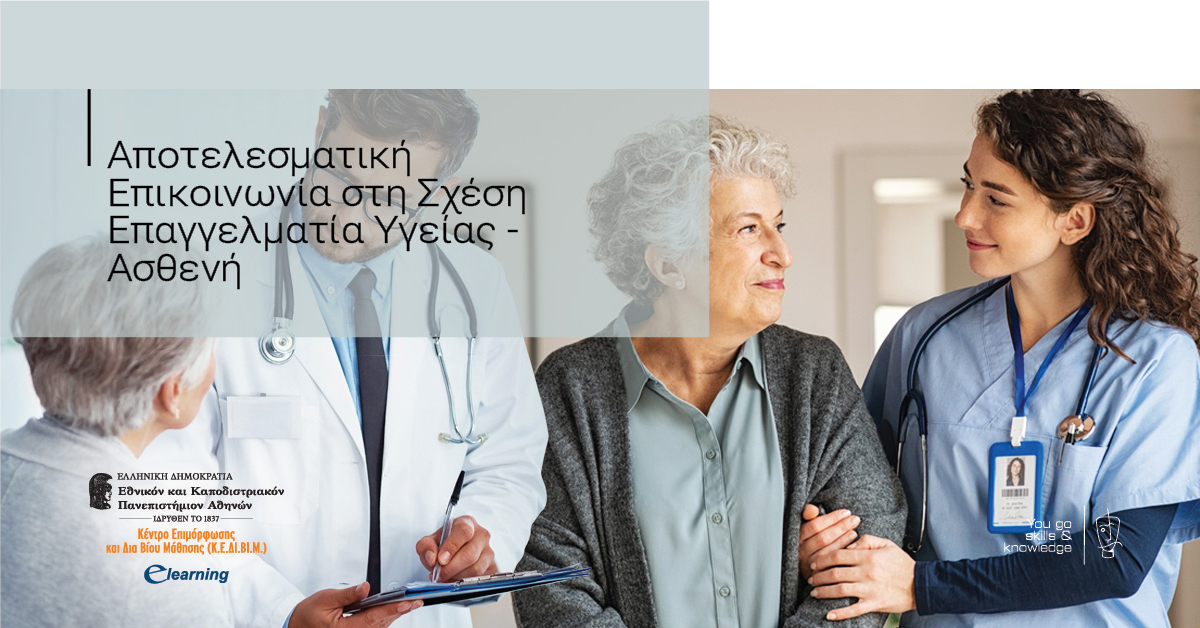 Αποτελεσματική Επικοινωνία στη Σχέση Επαγγελματία Υγείας - Ασθενή | E ...