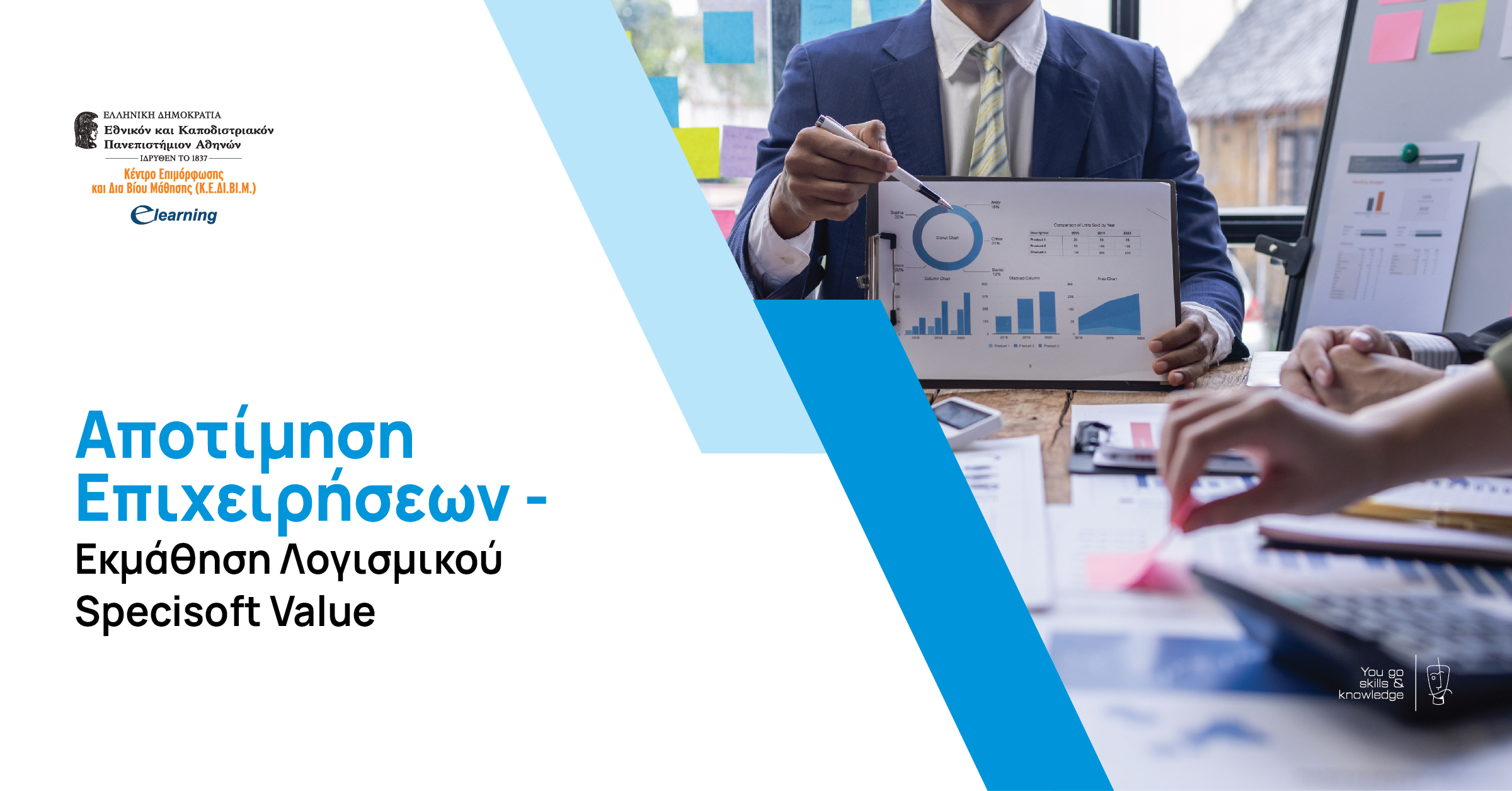 Αποτίμηση Επιχειρήσεων - Εκμάθηση Λογισμικού Specisoft Value | E-Learning Πανεπιστήμιο Αθηνών