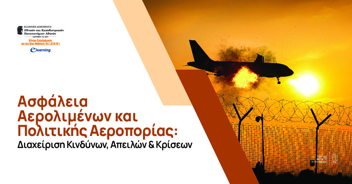 Ασφάλεια Αερολιμένων και Πολιτικής Αεροπορίας: Διαχείριση Κινδύνων ...