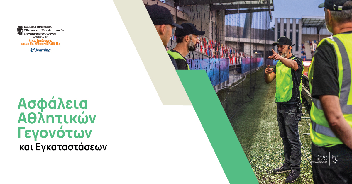 Ασφάλεια Αθλητικών Γεγονότων και Εγκαταστάσεων | E-Learning ...