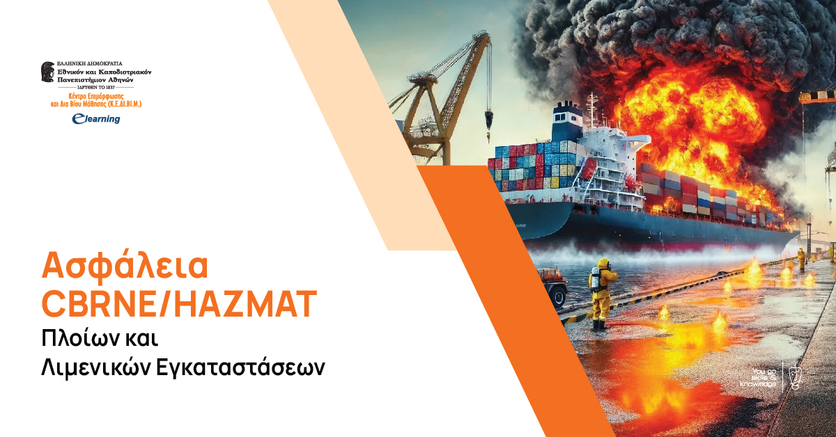 Ασφάλεια CBRNE/HAZMAT Πλοίων και Λιμενικών Εγκαταστάσεων | E-Learning ...