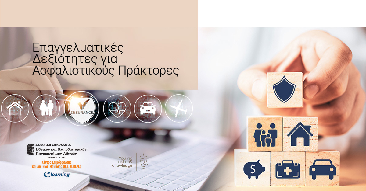 Επαγγελματικές Δεξιότητες για Ασφαλιστικούς Πράκτορες | E-Learning ...