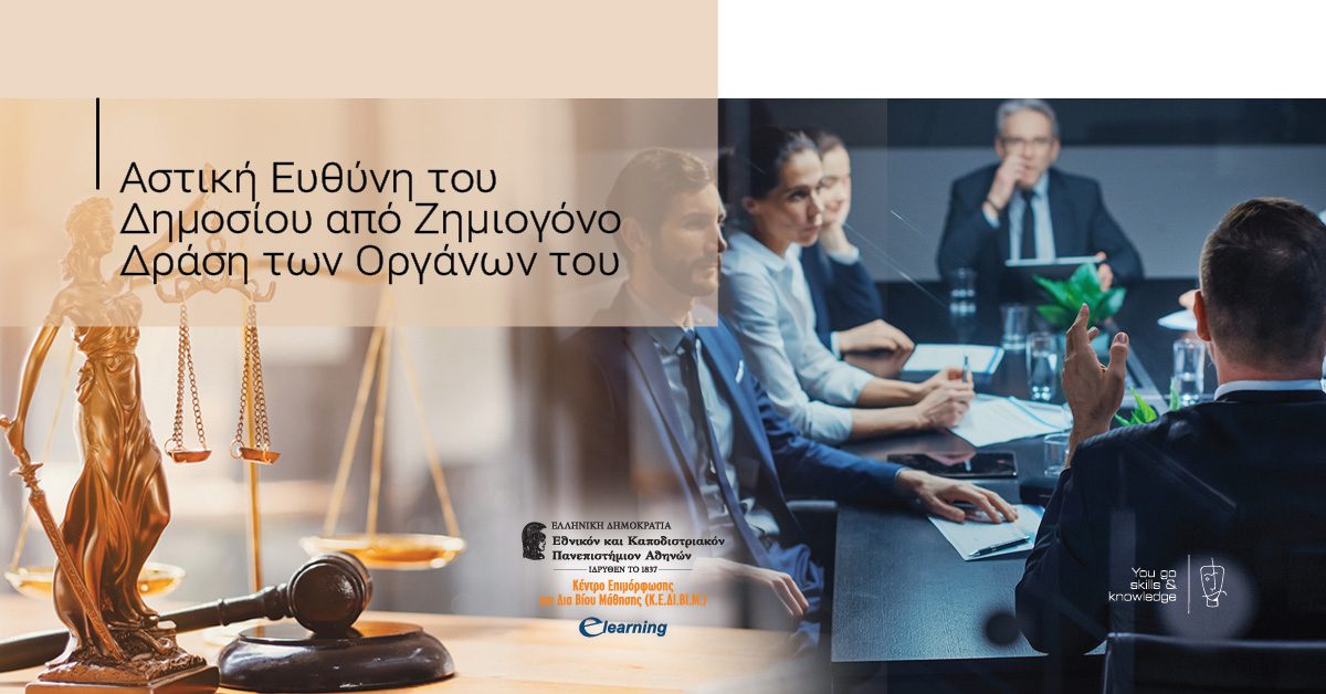 Αστική Ευθύνη του Δημοσίου από Ζημιογόνο Δράση των Οργάνων του | E ...