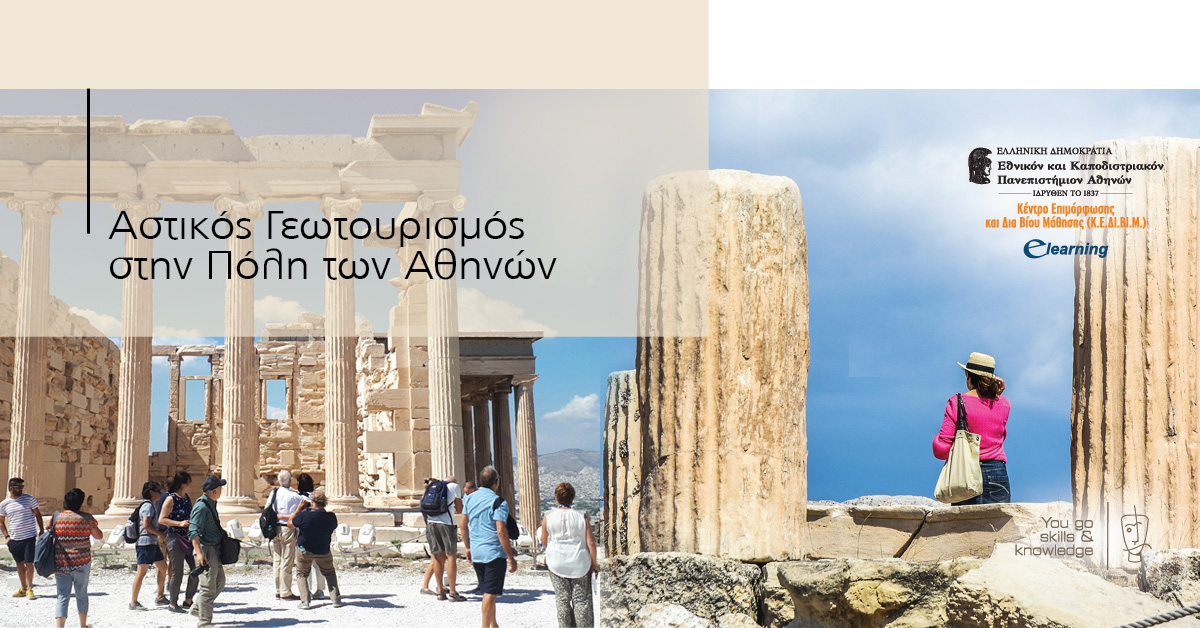 Αστικός Γεωτουρισμός στην Πόλη των Αθηνών | E-Learning Πανεπιστήμιο Αθηνών