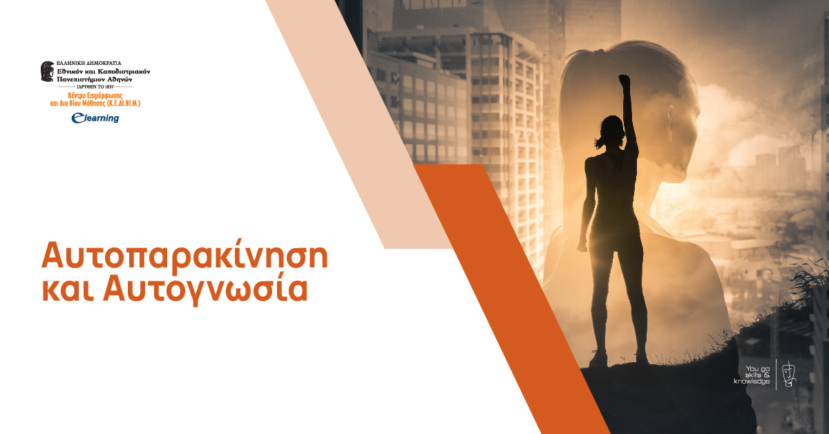 Αυτοπαρακίνηση και Αυτογνωσία | E-Learning Πανεπιστήμιο Αθηνών