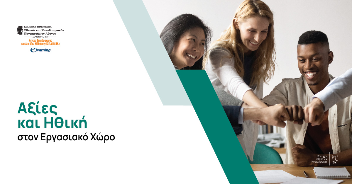 Αξίες και Ηθική στον Εργασιακό Χώρο | E-Learning Πανεπιστήμιο Αθηνών