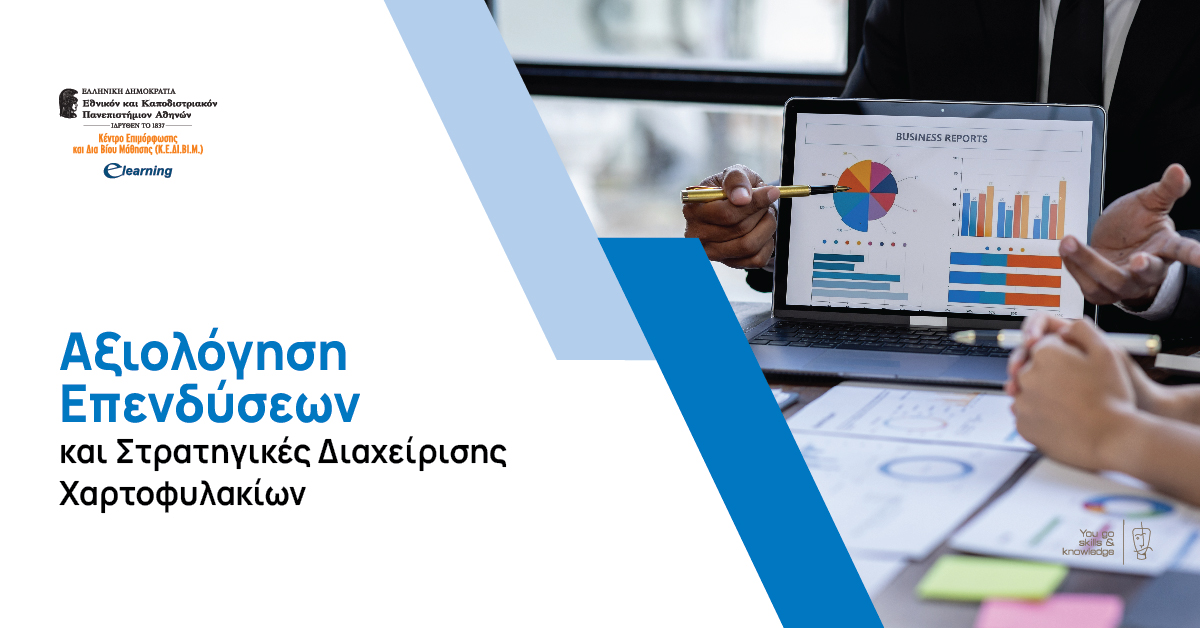 Αξιολόγηση Επενδύσεων και Στρατηγικές Διαχείρισης Χαρτοφυλακίων | E ...